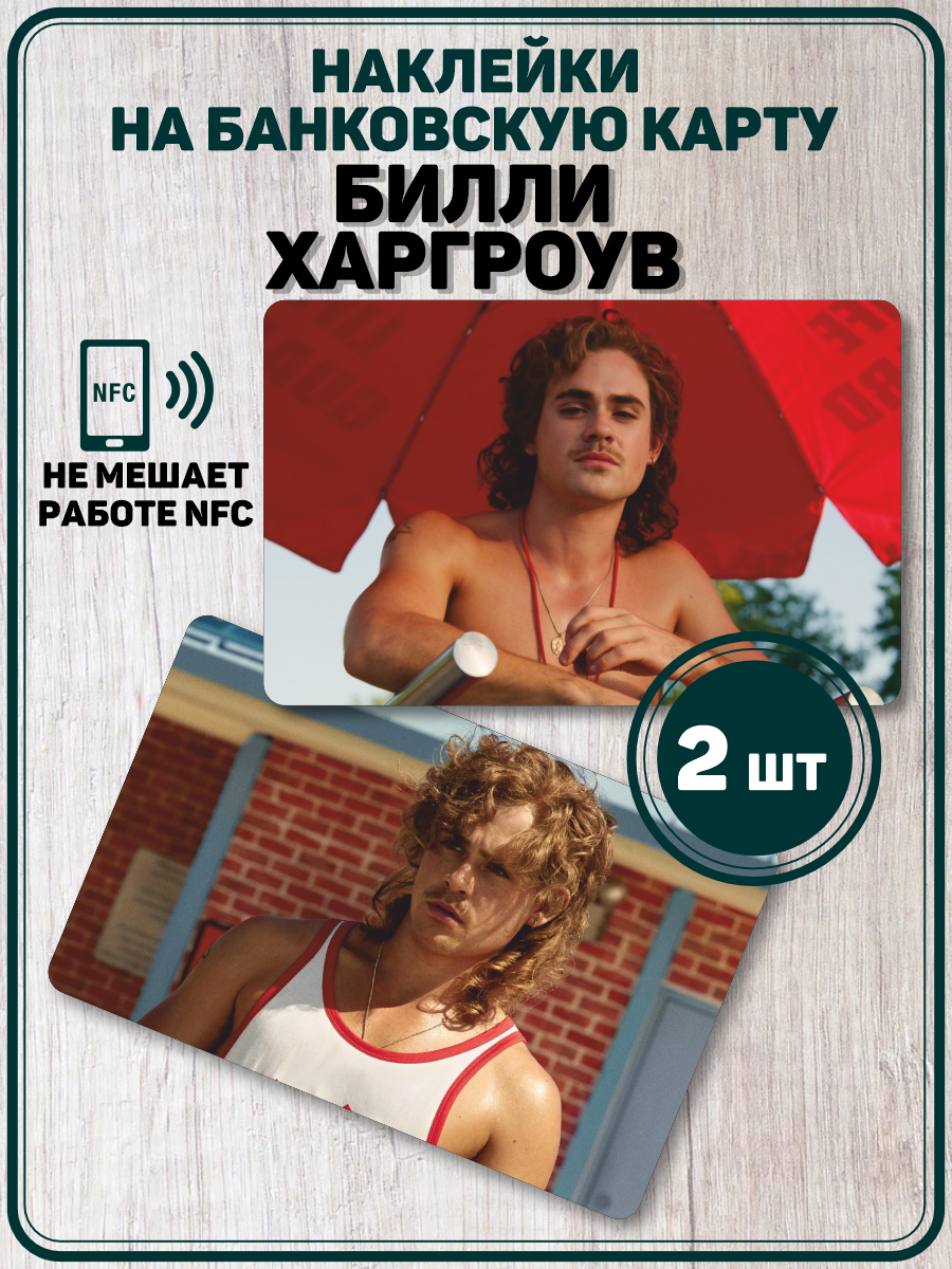 Наклейка Билли Харгроув Stranger Things