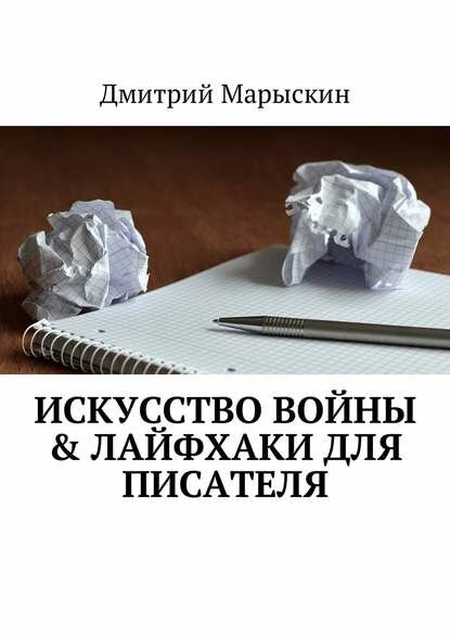 Искусство войны & Лайфхаки для писателя [Цифровая книга]