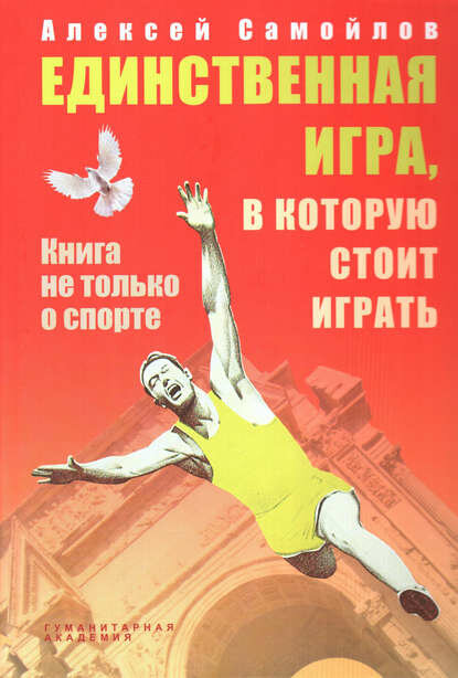 Единственная игра, в которую стоит играть. Книга не только о спорте (сборник) [Цифровая книга]