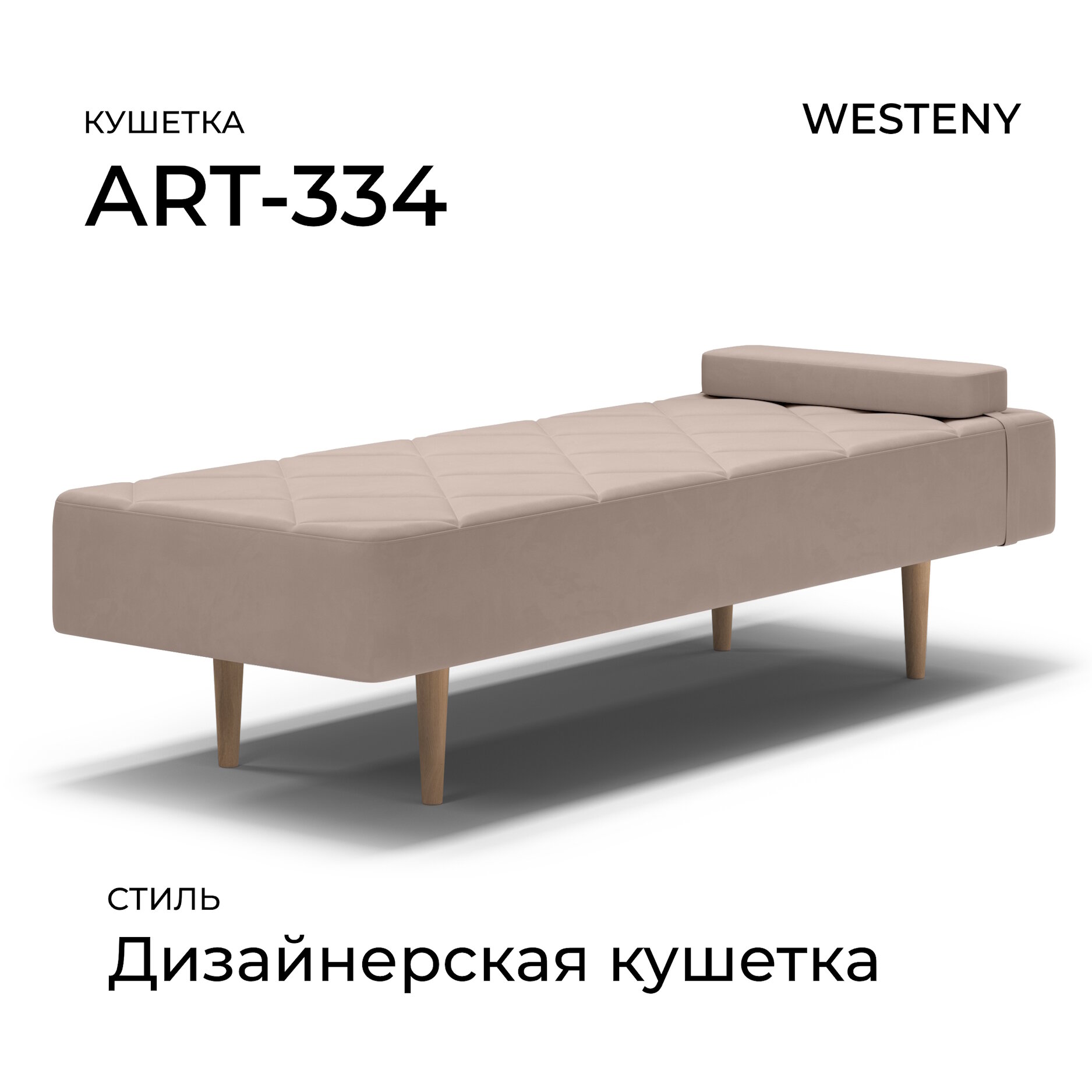 Кушетка дизайнерская WESTENY "ART-334" 190х70х45, 70х190, 1 место, бежевый велюр