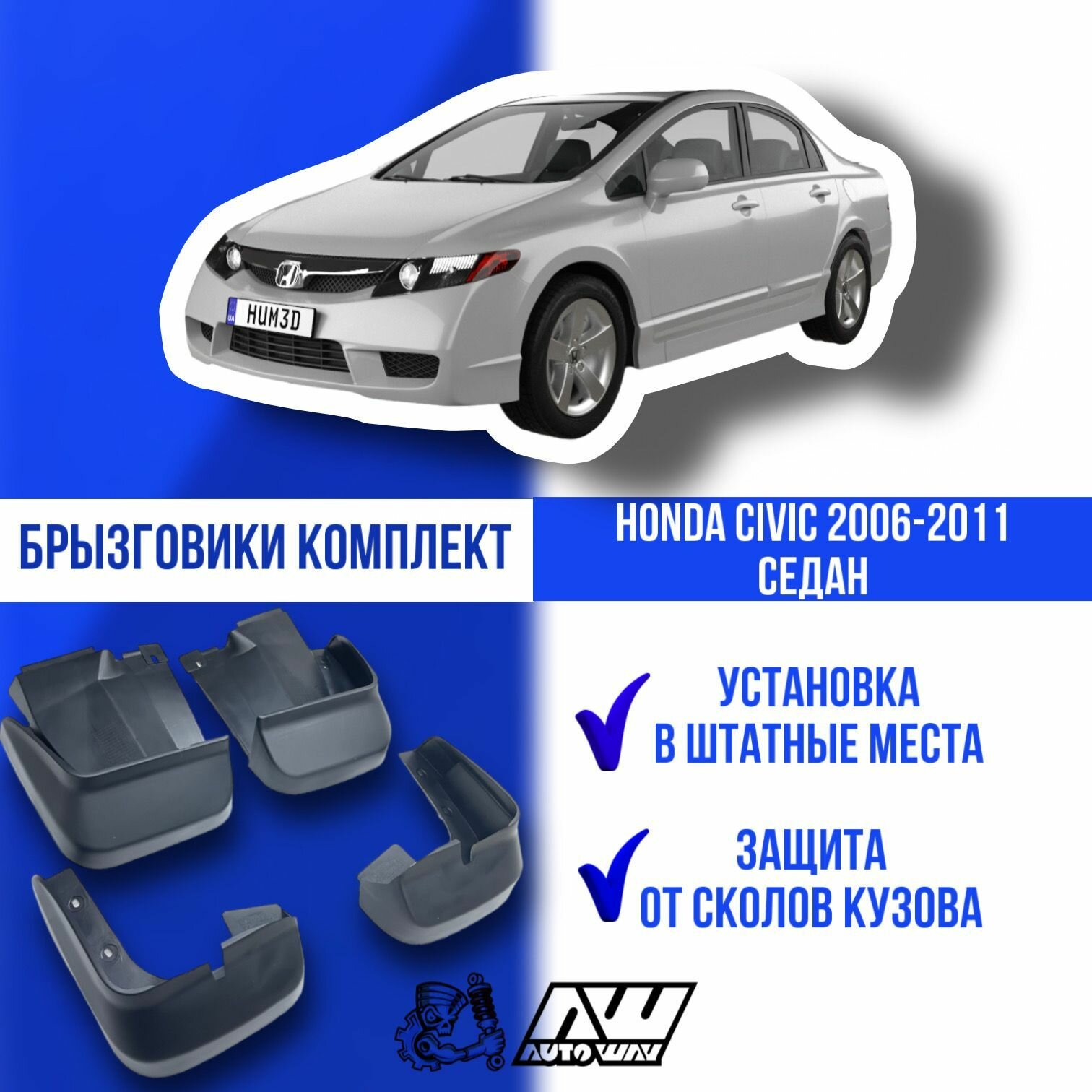 Брызговики на автомобиль для HONDA CIVIC седан (2006-2011г) комплект 4 шт Хонда Цивик