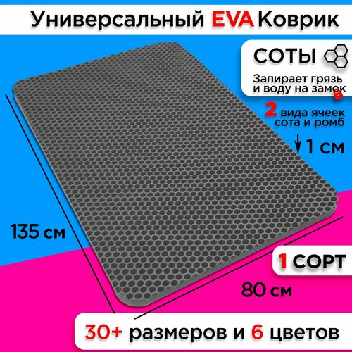 Коврик придверный EVA 135 х 80 см в прихожую грязезащитный напольный ...