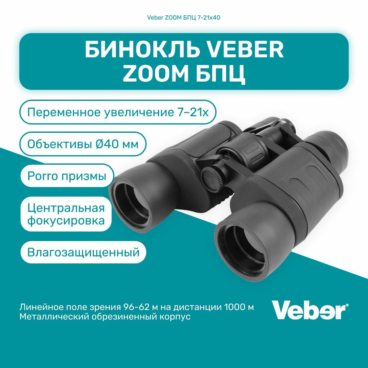 Бинокль Veber БПЦ ZOOM 7-21*40, мощный профессиональный для охоты и рыбалки, универсальный