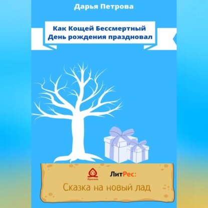 Как Кощей Бессмертный День рождения праздновал [Аудиокнига]