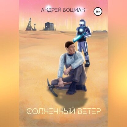 Солнечный ветер [Аудиокнига]