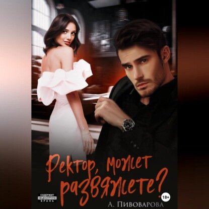 Ректор, может, развяжете? [Аудиокнига]
