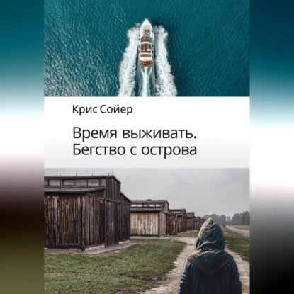 Время выживать. Бегство с острова [Аудиокнига]