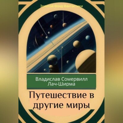 Путешествие в другие миры [Аудиокнига]