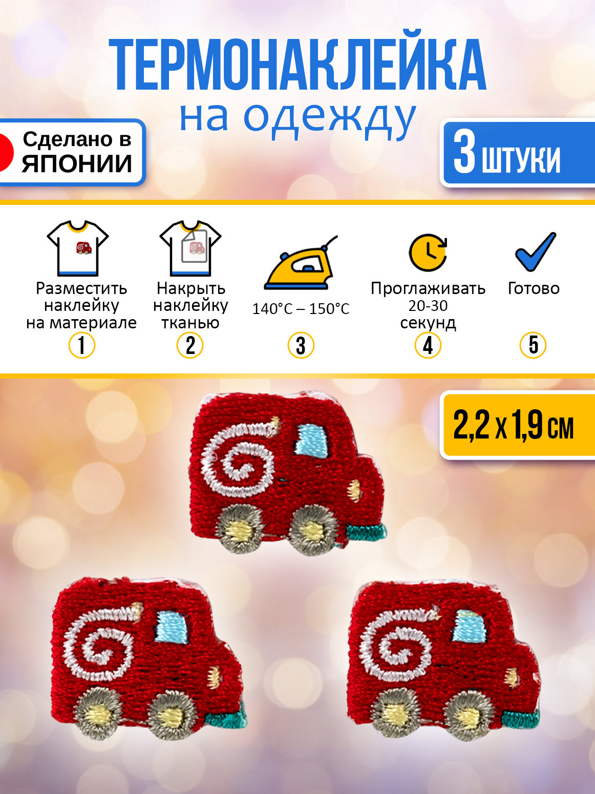 Набор термоклеевых нашивок на одежду "Пожарная машина" 3 шт, 2,2х1,9х0,1 см