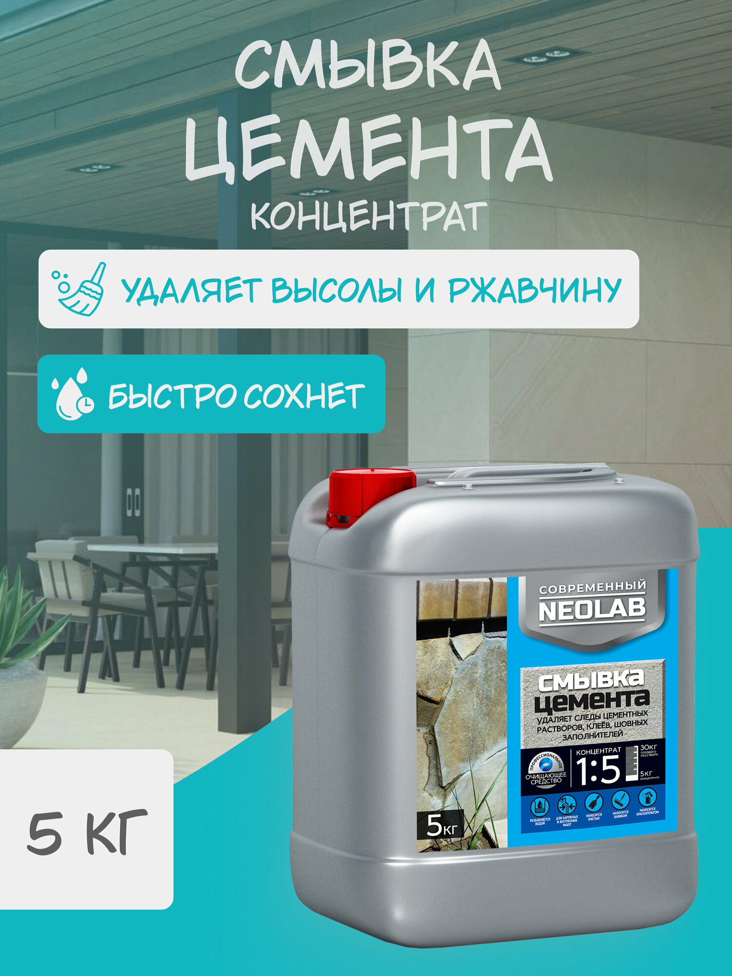 NEOLAB , Концентрат 1:5 смывка цемента , 5 кг