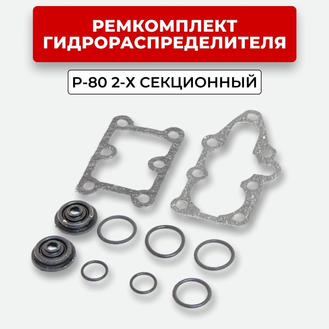 Ремкомплект P-80 2-х секционный 505, 209