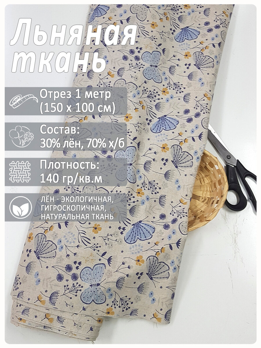 Ткань льняная "Бабочки", лен 30% хлопок 70%, отрез 150 см х 1 метр