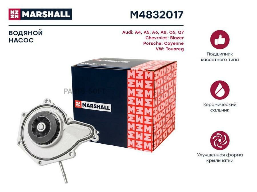 M4832017 MARSHALL Насос водяной AUDI/VW 2.7/3.0TDI/3.2FSI 04>