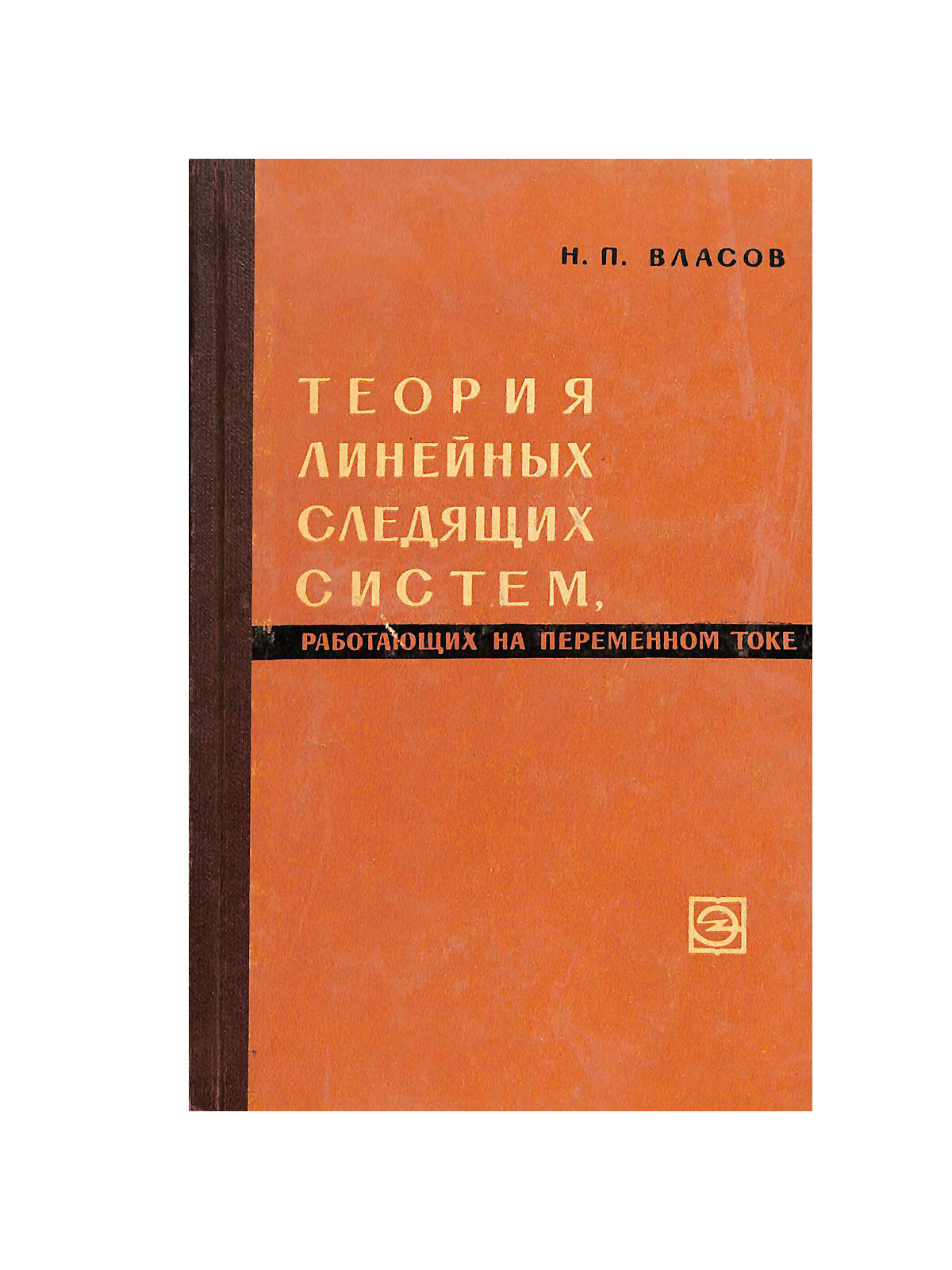 Теория линейных следящих систем, работающих на переменном токе