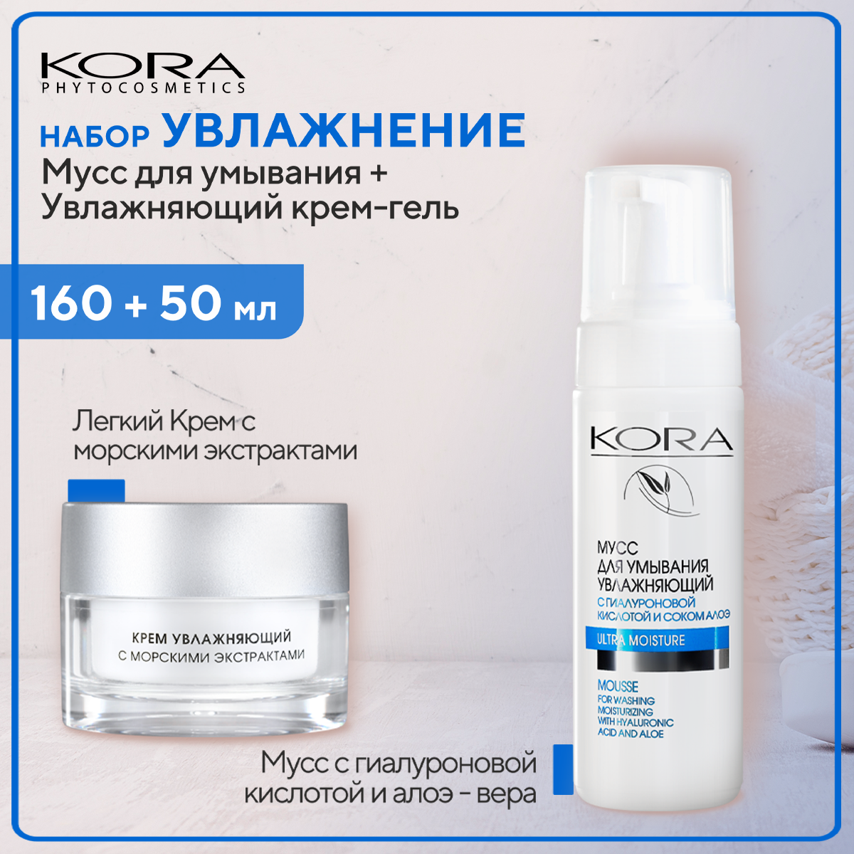 Набор KORA, Мусс для умывания и Крем увлажняющий с морскими экстрактами, 160 мл и 50 мл