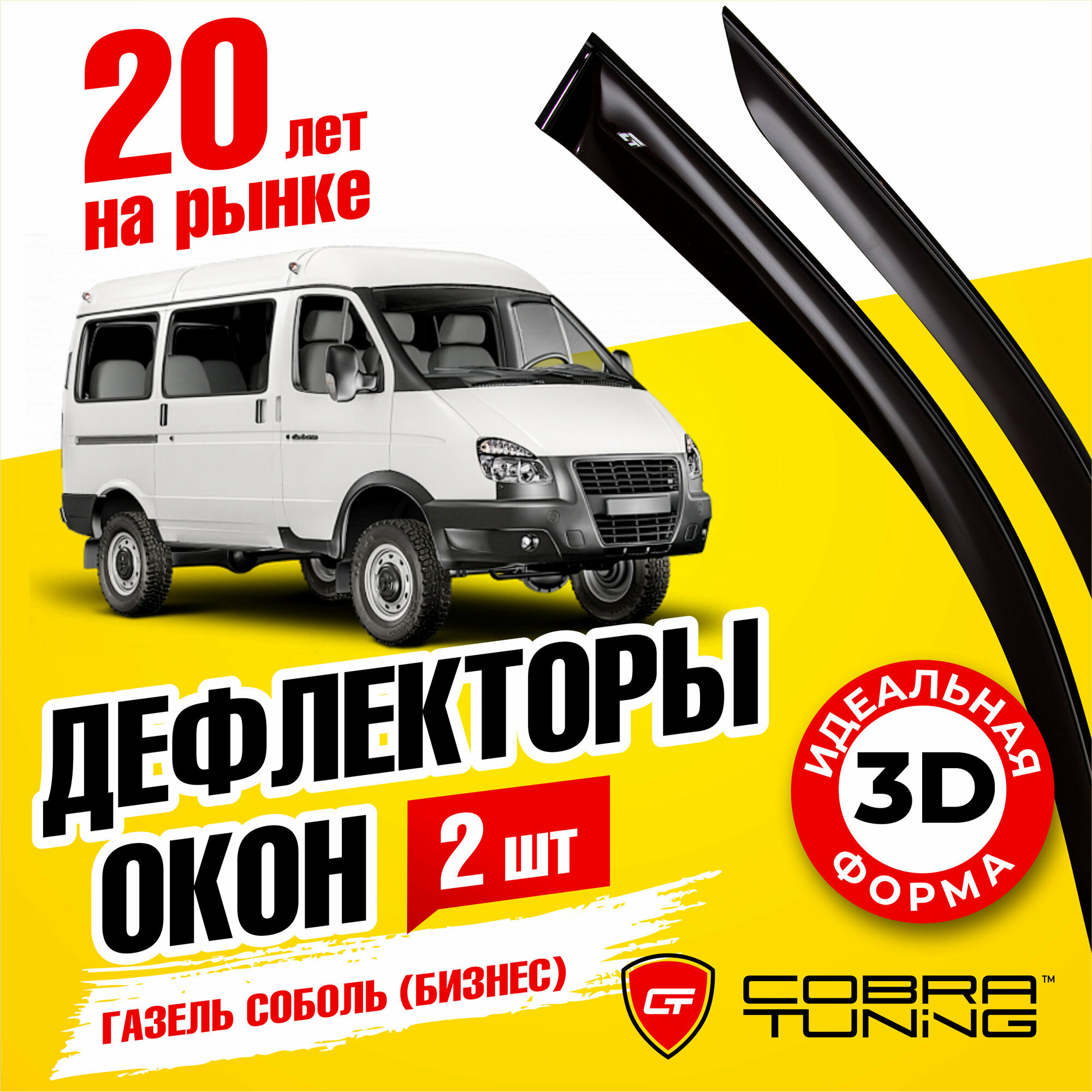 Дефлекторы боковых окон для Газель 3302, Соболь, Бизнес, Фермер 1996-2025, (короткий), ветровики на двери автомобиля, Cobra Tuning