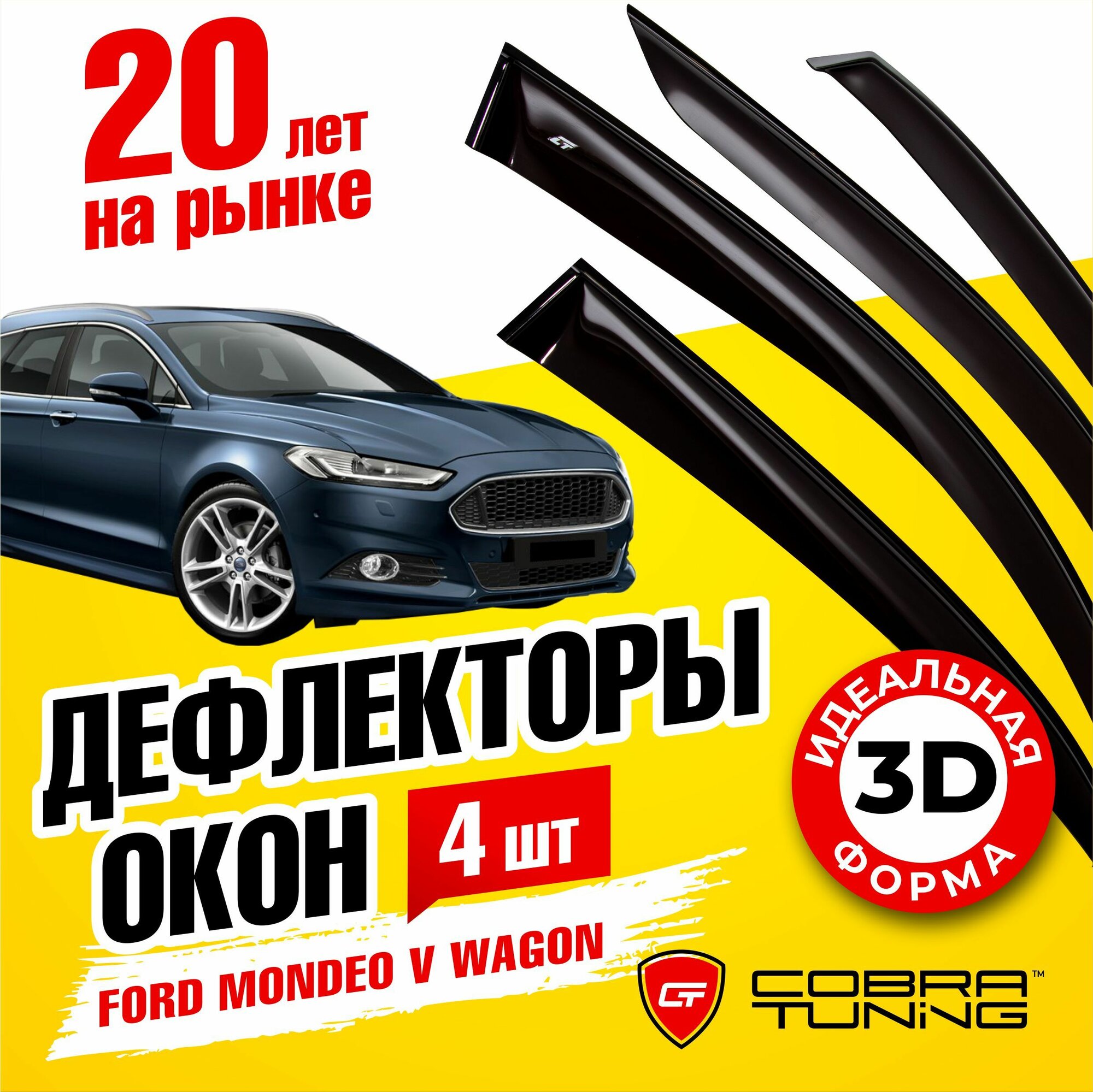 Дефлекторы боковых окон для Ford Mondeo 5 (Форд Мондео) универсал 2014-2022, ветровики на двери автомобиля, Cobra Tuning