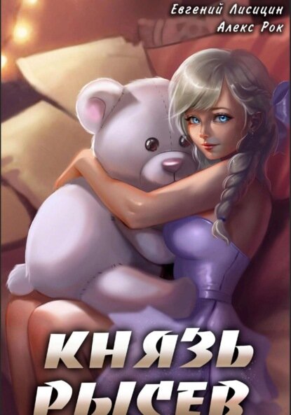 Князь Рысев 5 [Цифровая книга]