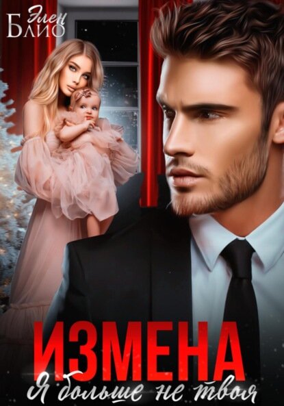 Измена. Я больше не твоя [Цифровая книга]