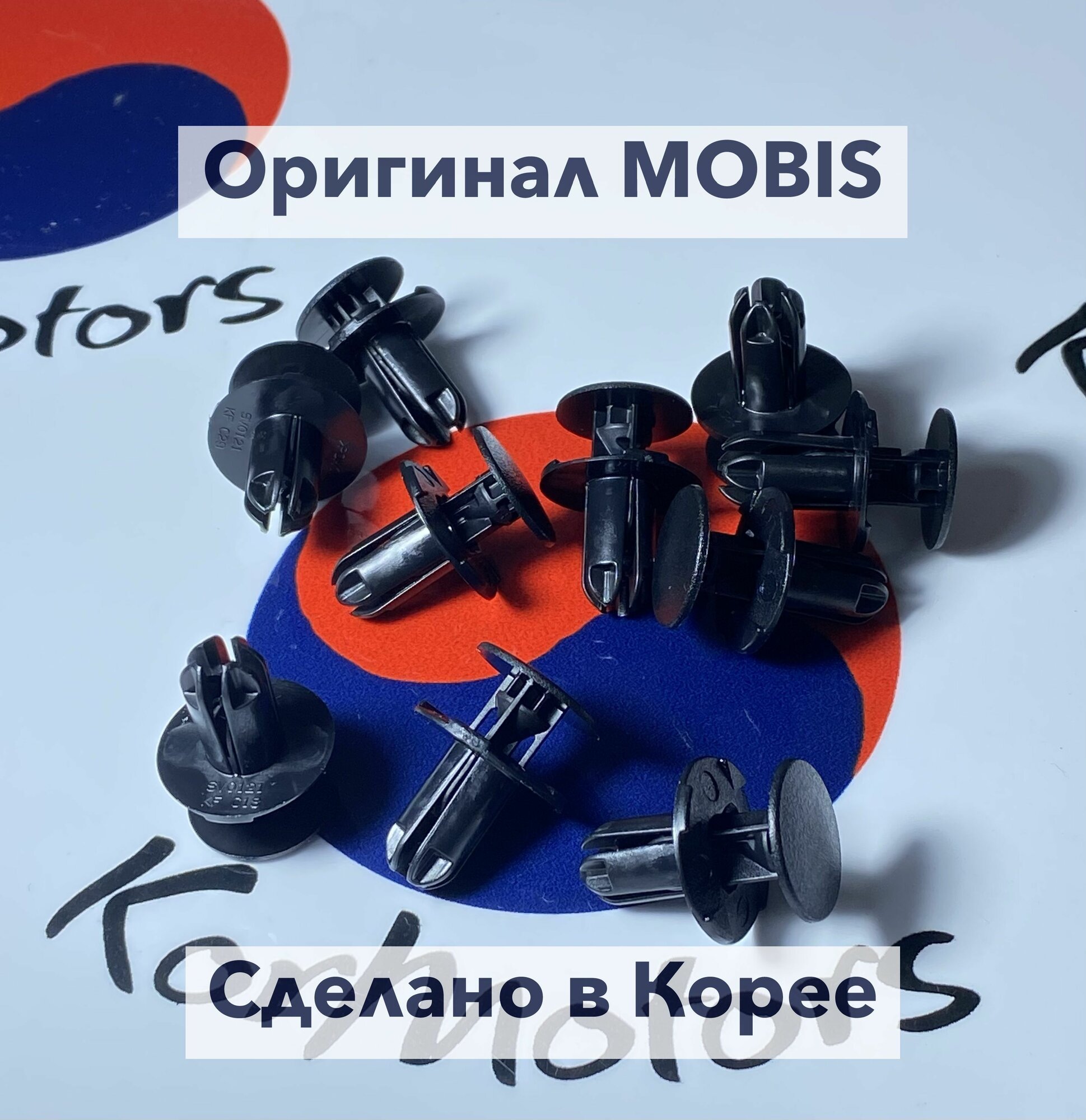 10 шт клипса крепежная автомобильная оригинал Hyundai-Kia MOBIS 1420608250B / 865952t500