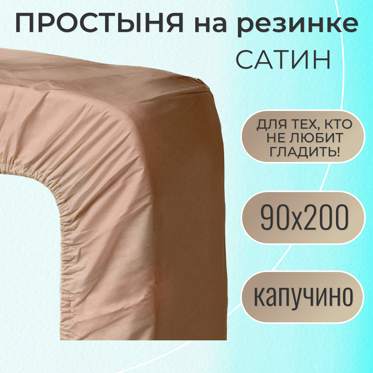 Простыня на резинке 90х200 / Belashoff "Сатин" / цвет капучино / хлопок 100%