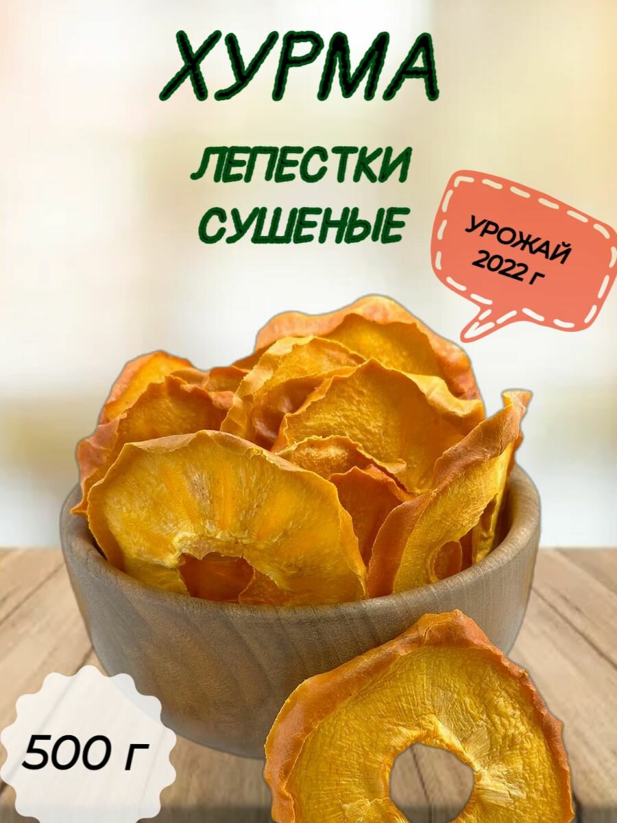 Хурма сушеная лепестки 500, ТМ Sattva foods