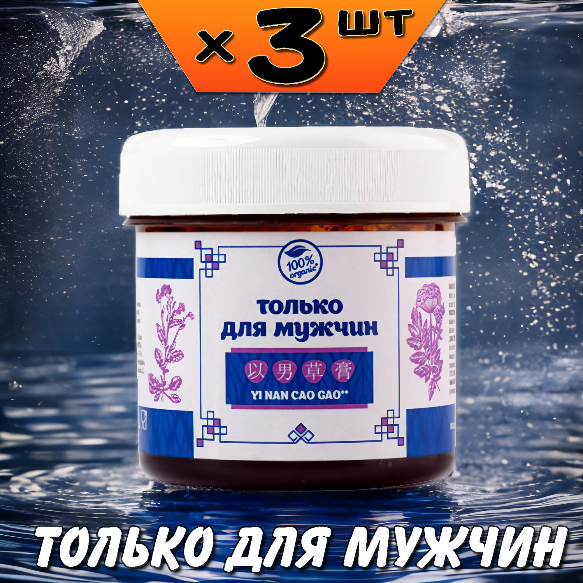 Паста Только для мужчин И нань цао гао для мужского организма, 3 упаковки, Ли Вест