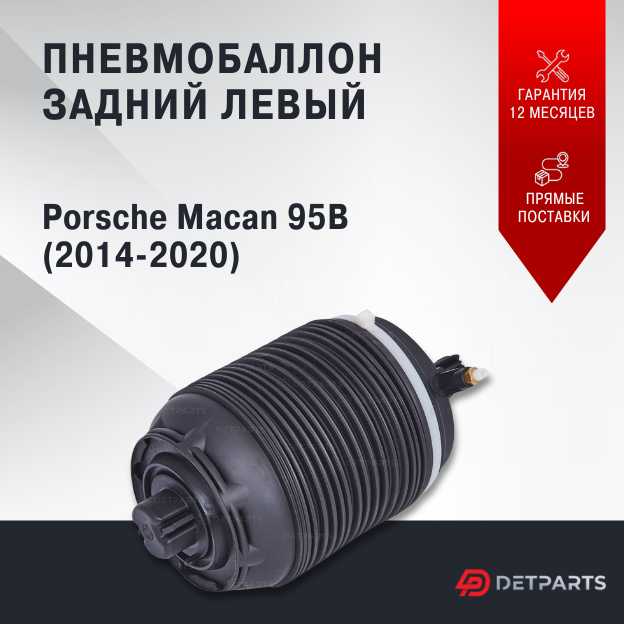 Пневмобаллон задний Porsche Macan 95B (2014-2020) левый