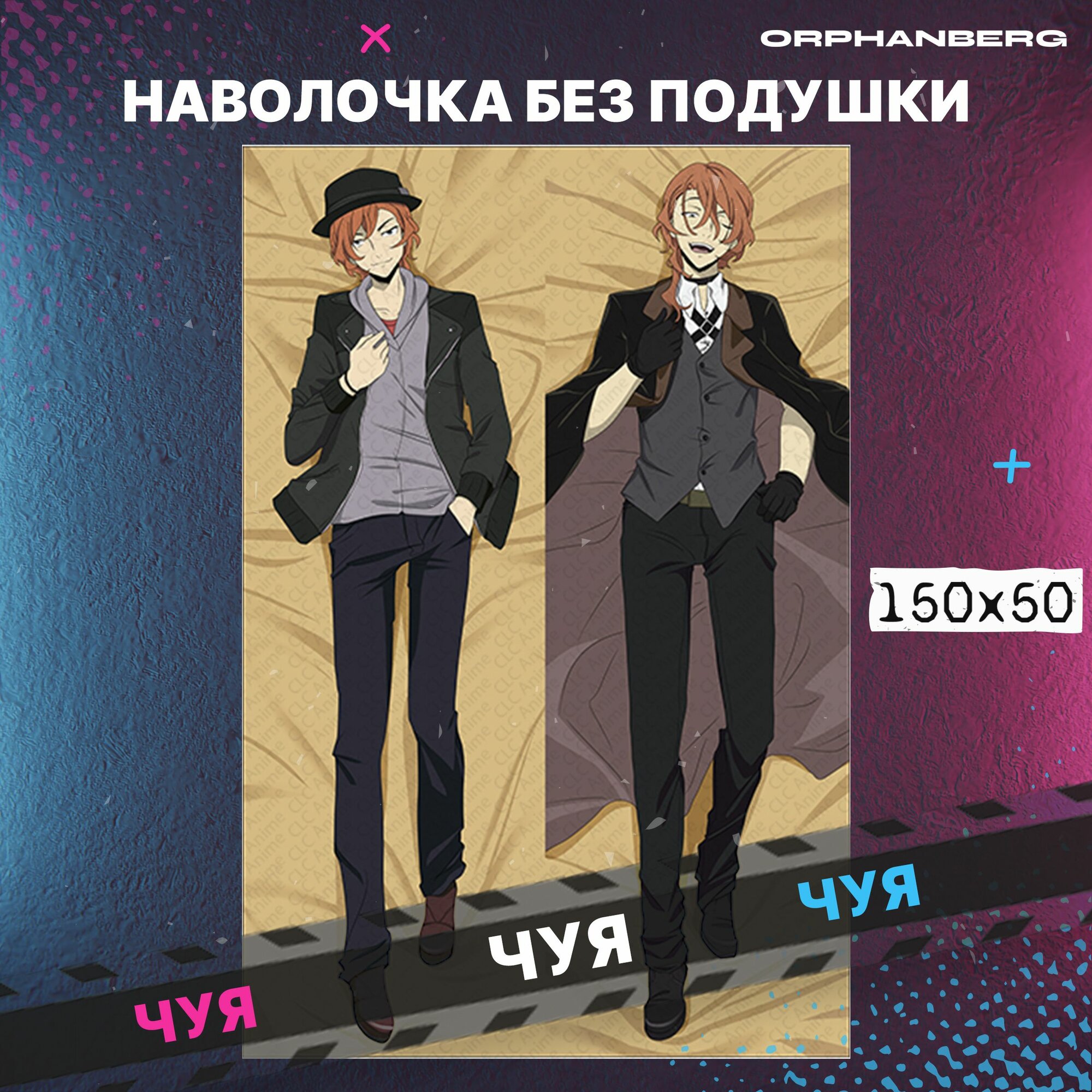 Наволочка дакимакура великие из бродящих псов чуя