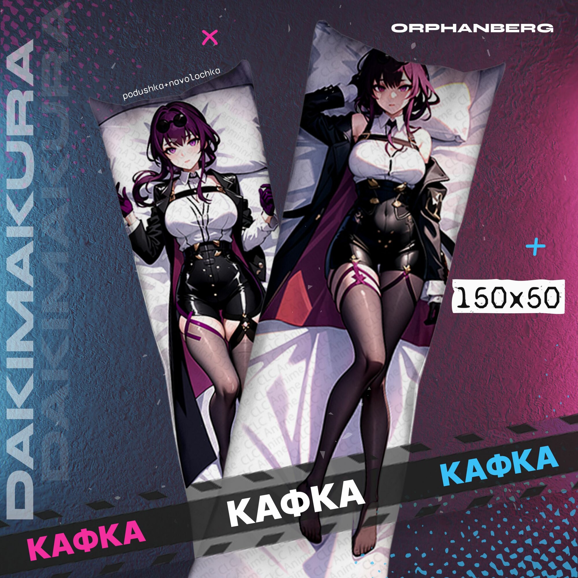 Дакимакура аниме "Кафка"