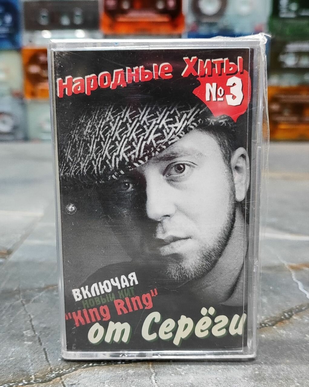 Народные Хиты от Серёги 3, кассета, аудиокассета (МС), 2005, .