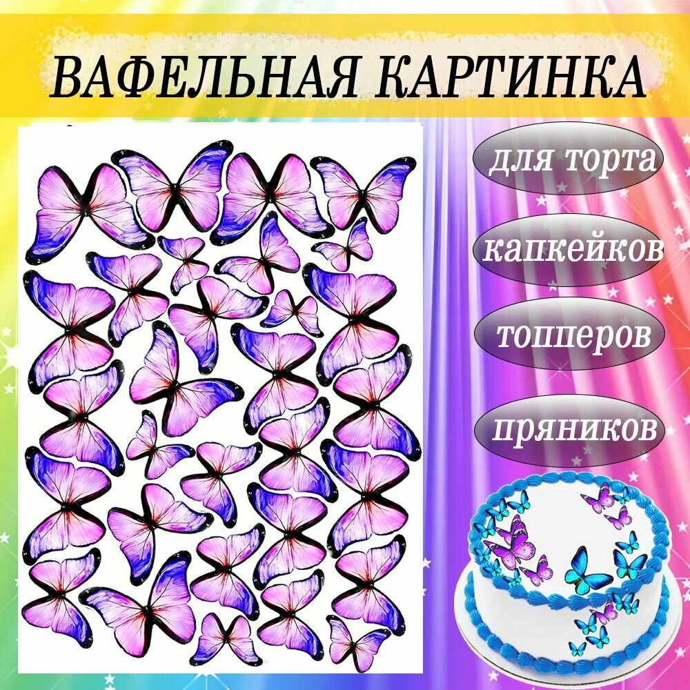 Вафельная картинка Бабочки для торта розовые 30шт, размер листа А4 для капкейков, кексов, куличей и пряников съедобная