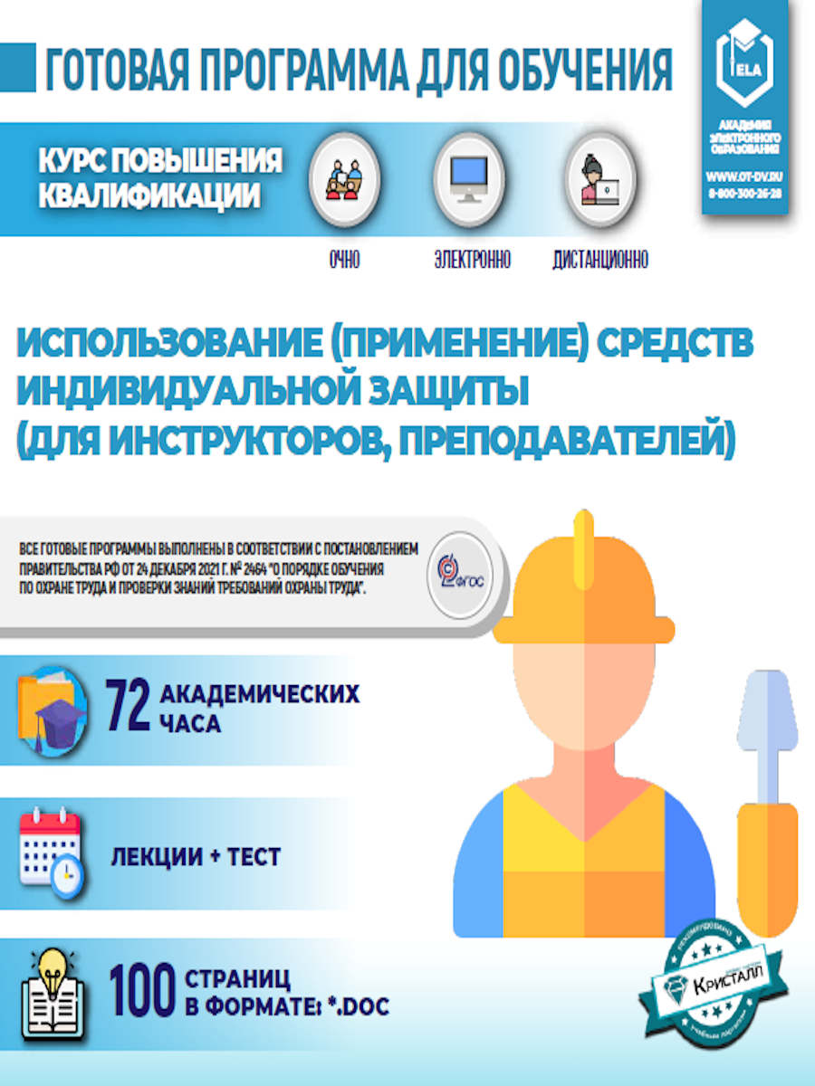 Комплект учебной программы “Использование (применение) средств индивидуальной защиты (для инструкторов, преподавателей)”