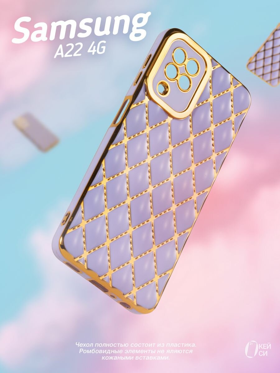 Чехол на Samsung Galaxy A22/M22/M32 с золотой окантовкой, сиреневый