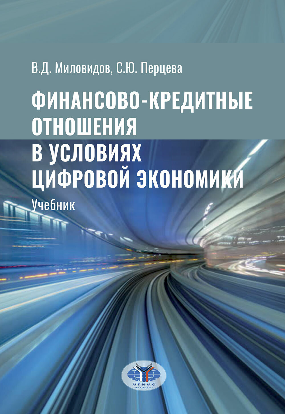Финансово-кредитные отношения в условиях цифровой экономики: учебник