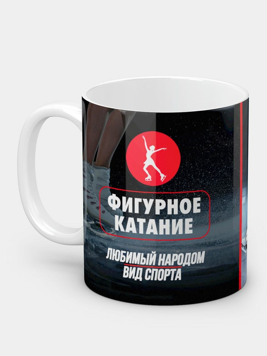 Кружка керамическая любителю Фигурное катание