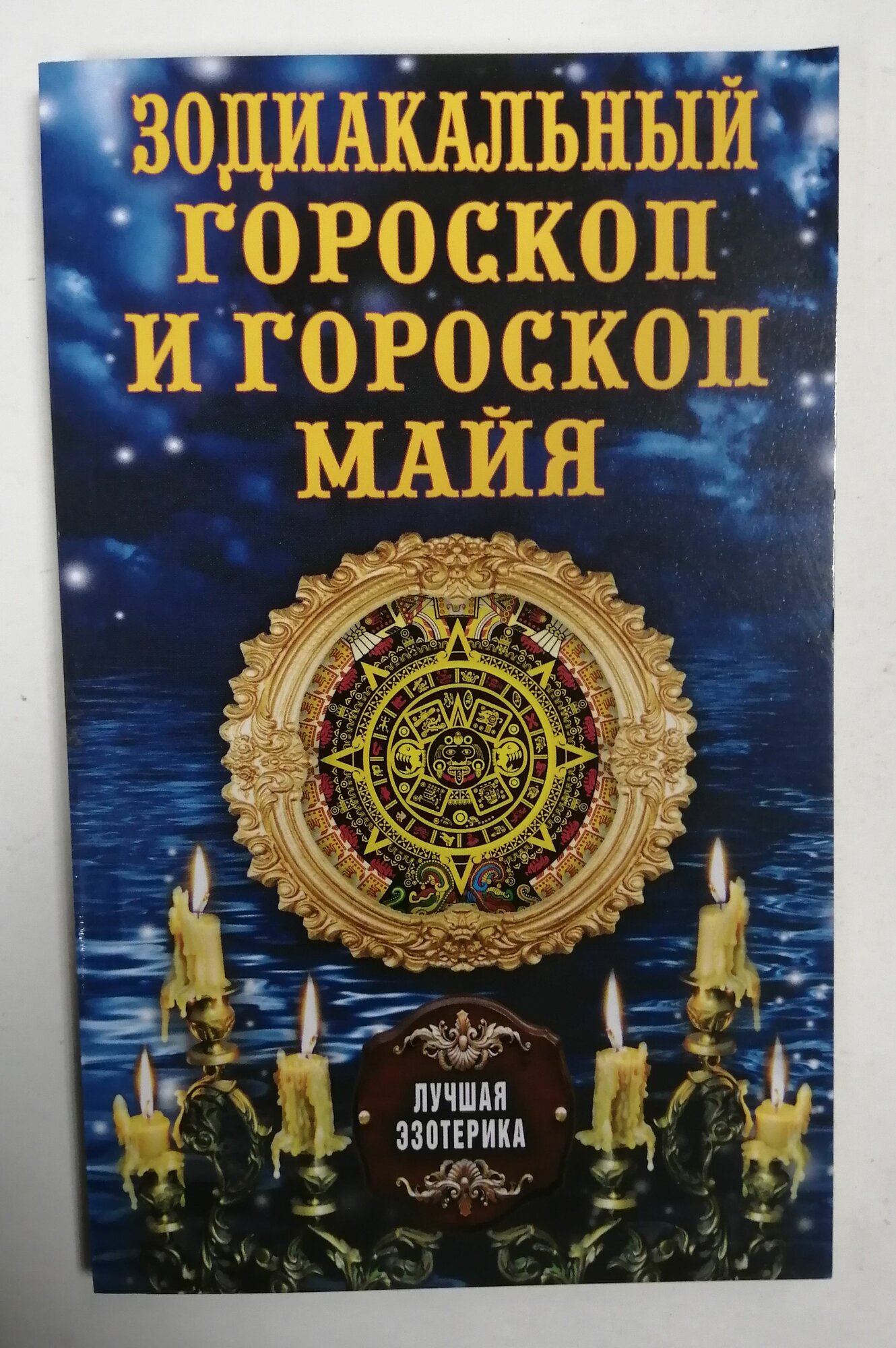 Зодиакальный гороскоп и гороскоп майя