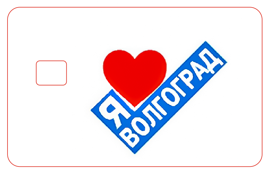 Наклейка на банковскую карту, стикер на карту, Я люблю Волгоград