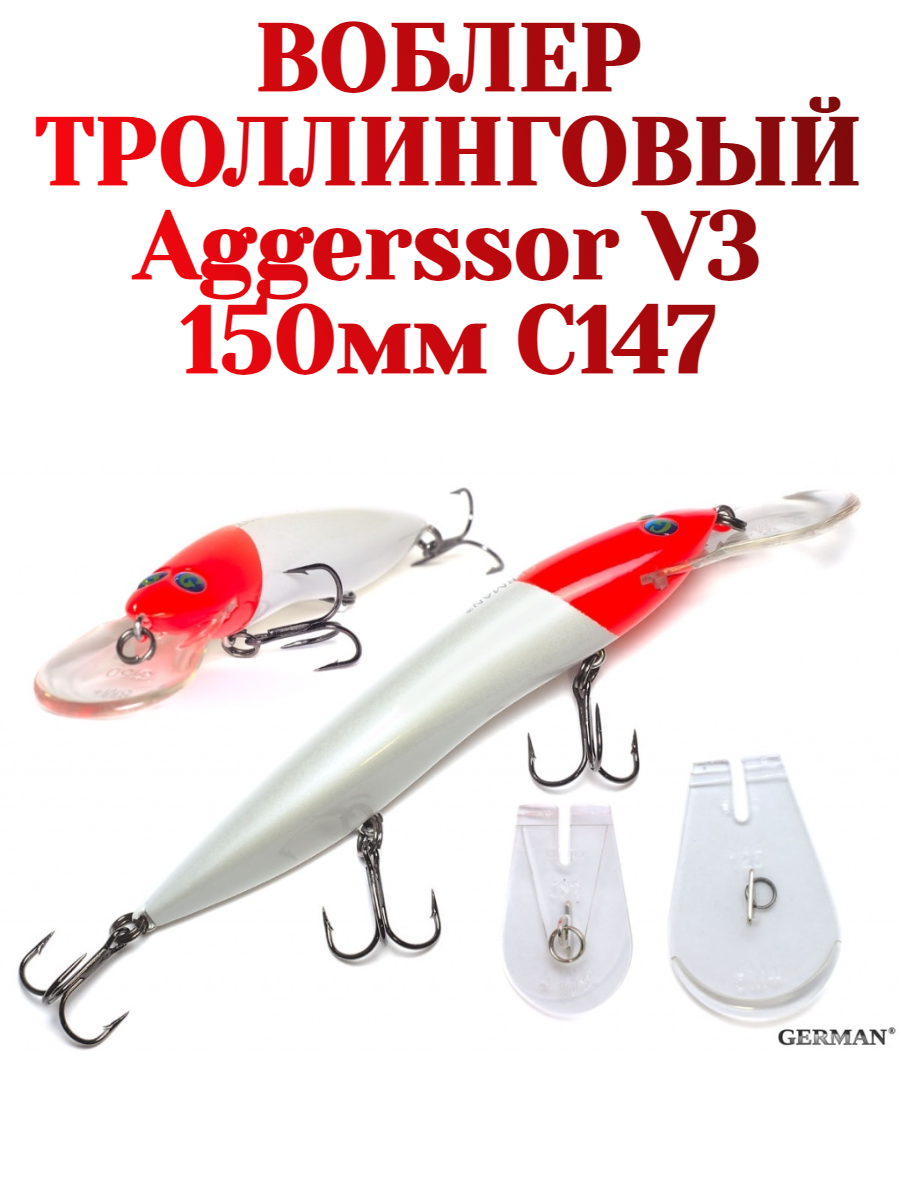Воблер для троллинга German Aggressor V3 150 мм вес 31 г цвет C147
