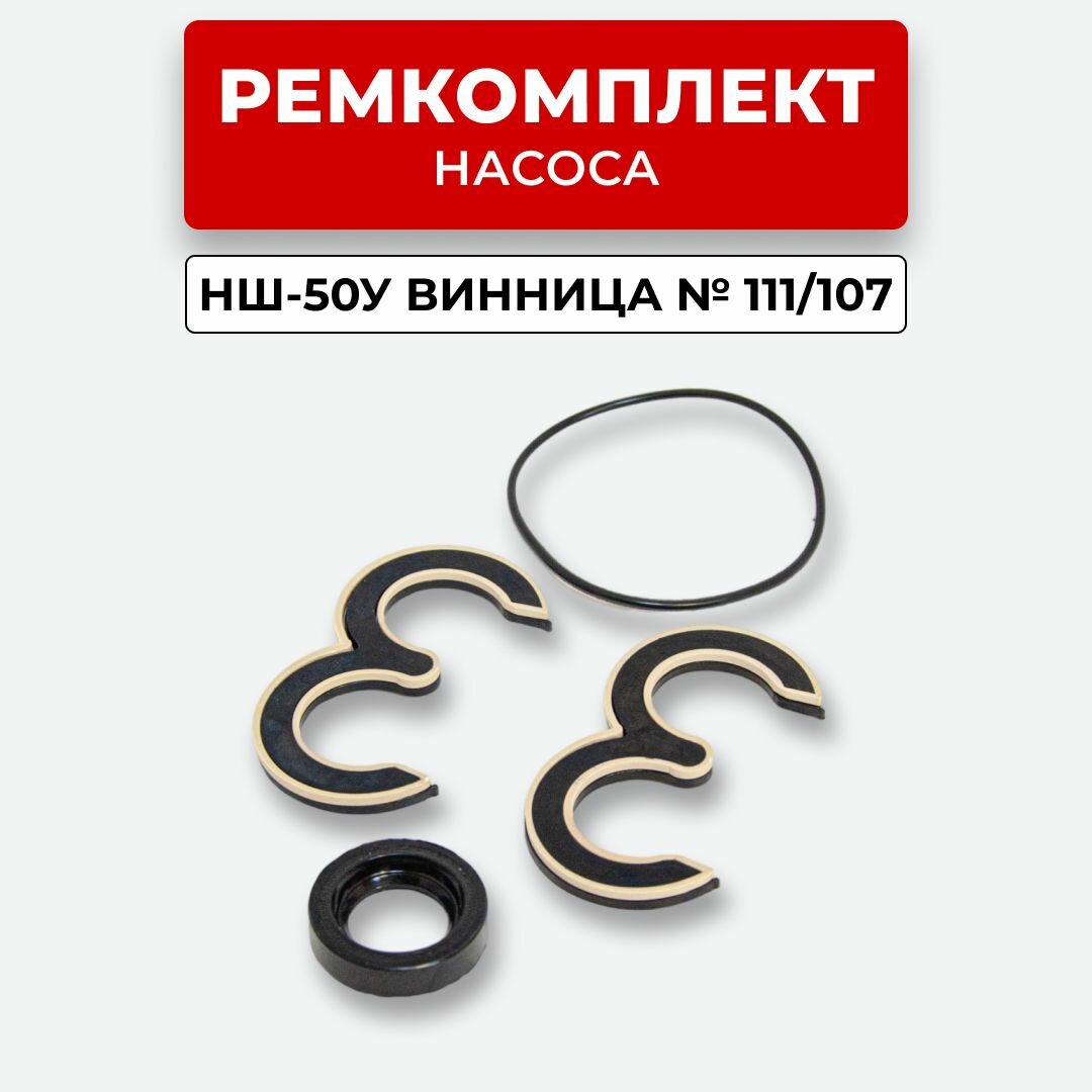 Ремкомплект НШ-50У с пластмассовой обоймой Винница № 111/107