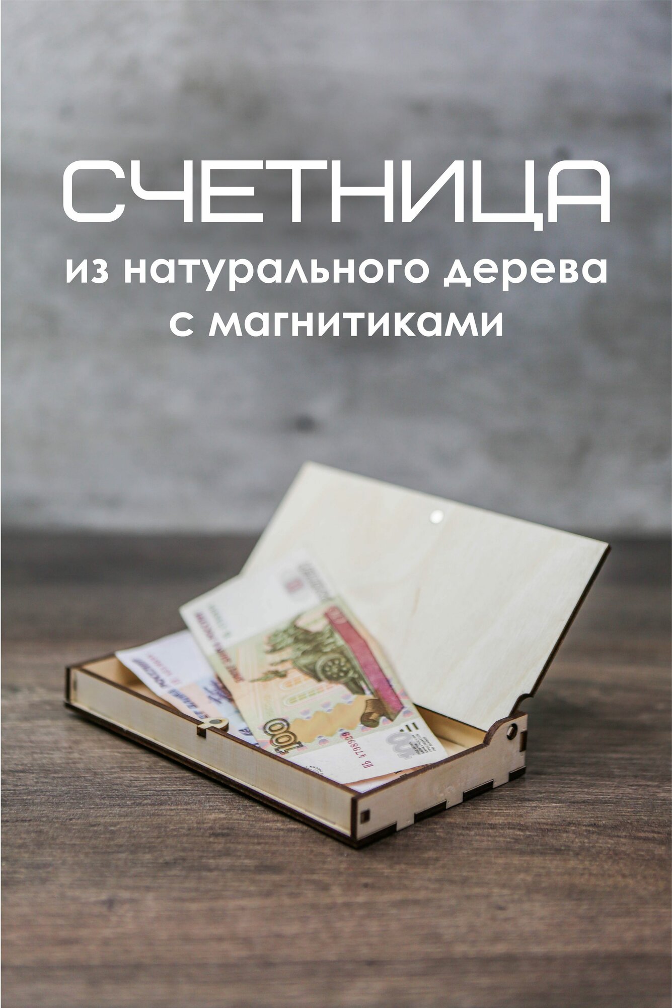 Счетница-шкатулка из дерева для кафе без покраски