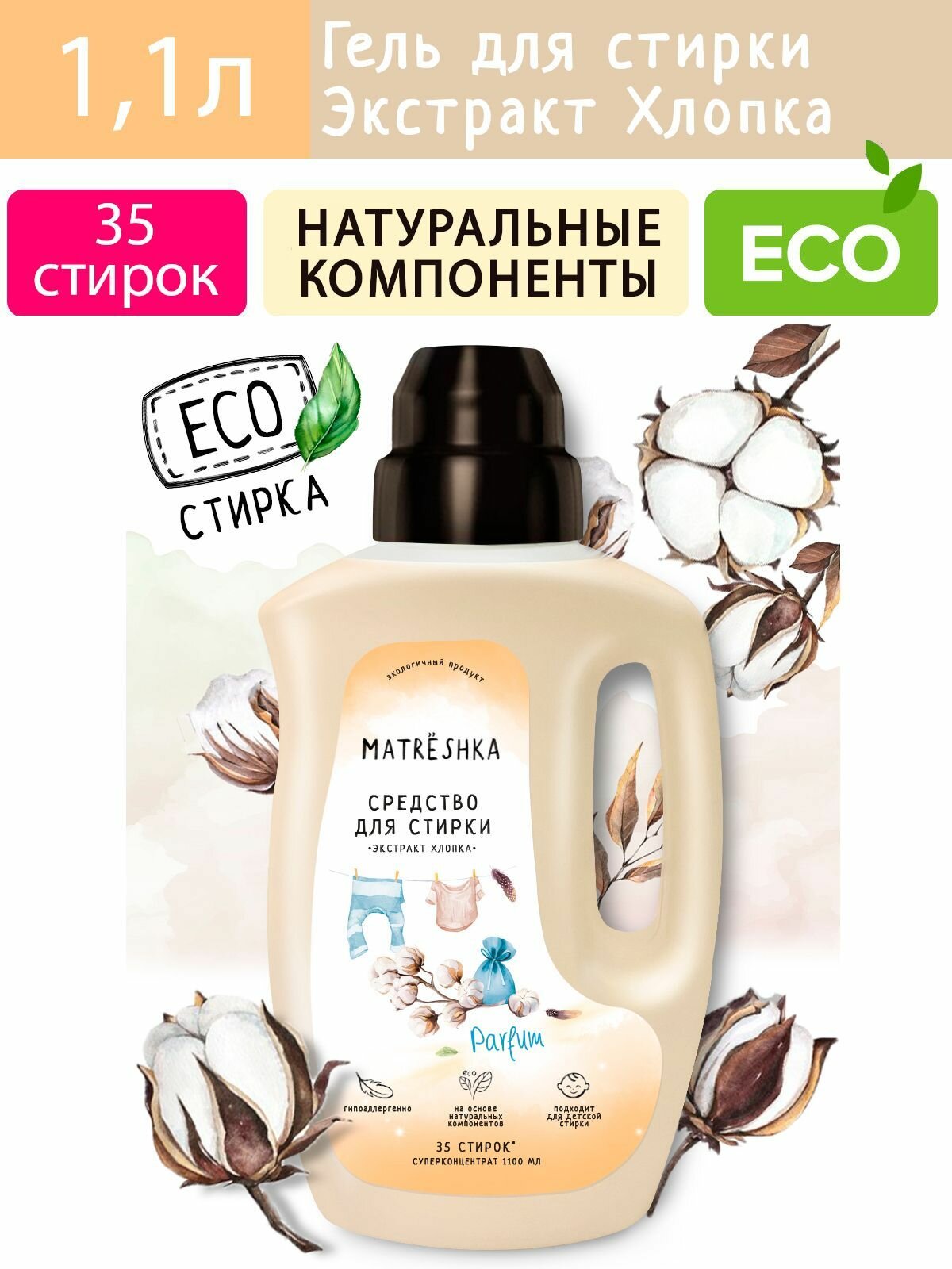 Гель для стирки белья Экстракт Хлопка Matrёshka, 1,1л
