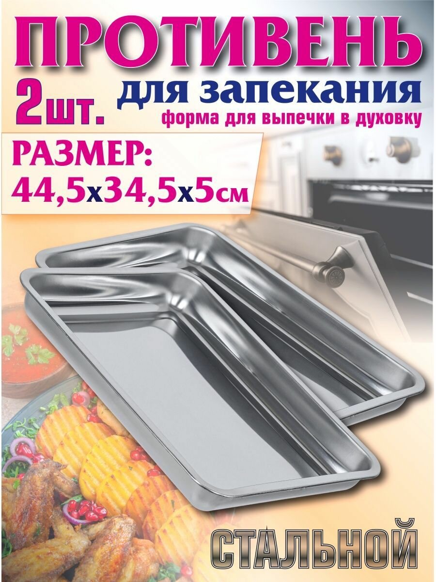 Противень для духовки прямоугольный для выпечки и запекания