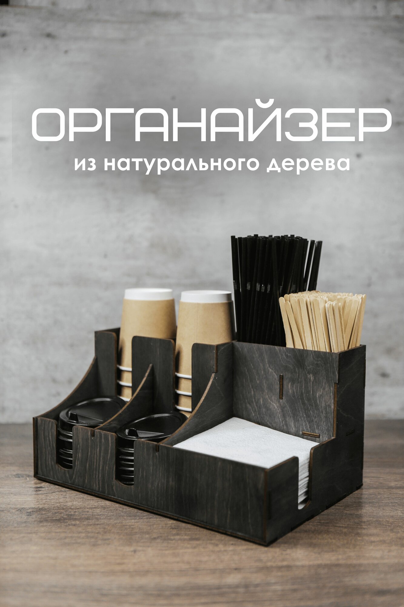Органайзер из дерева для стаканчиков для кофейни, эбен