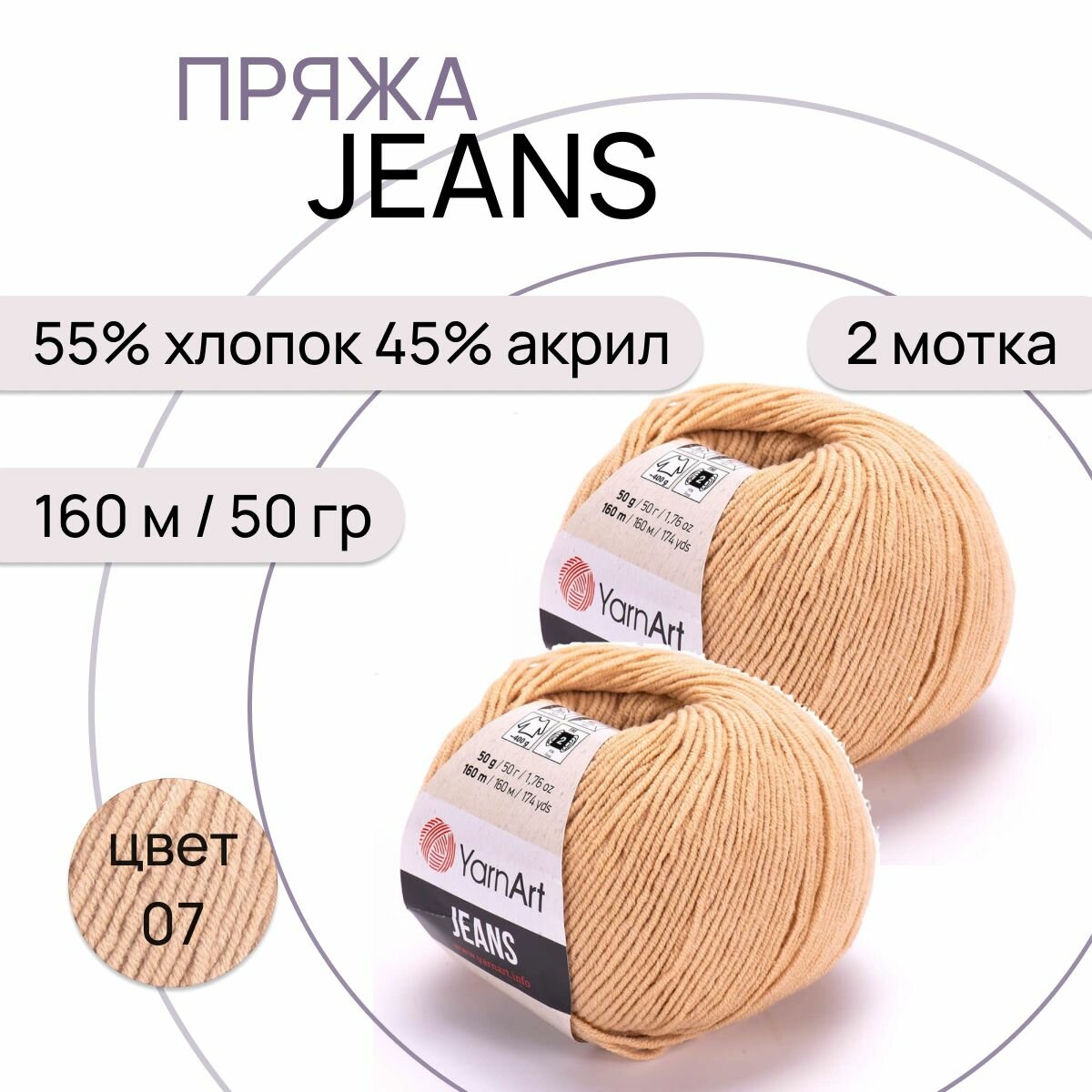 Пряжа "Jeans" цв. 07 тёпл. бежевый 2 шт. 55% хлопок 45% полиакрил 160м/50гр "YarnArt"