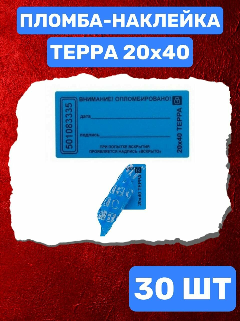 Пломба-Наклейка Терра 20х40 мм Синий (30 шт.)