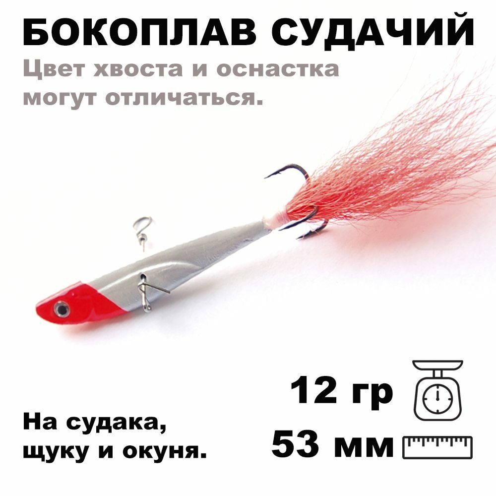 Бокоплав Судачий BZ053012RH