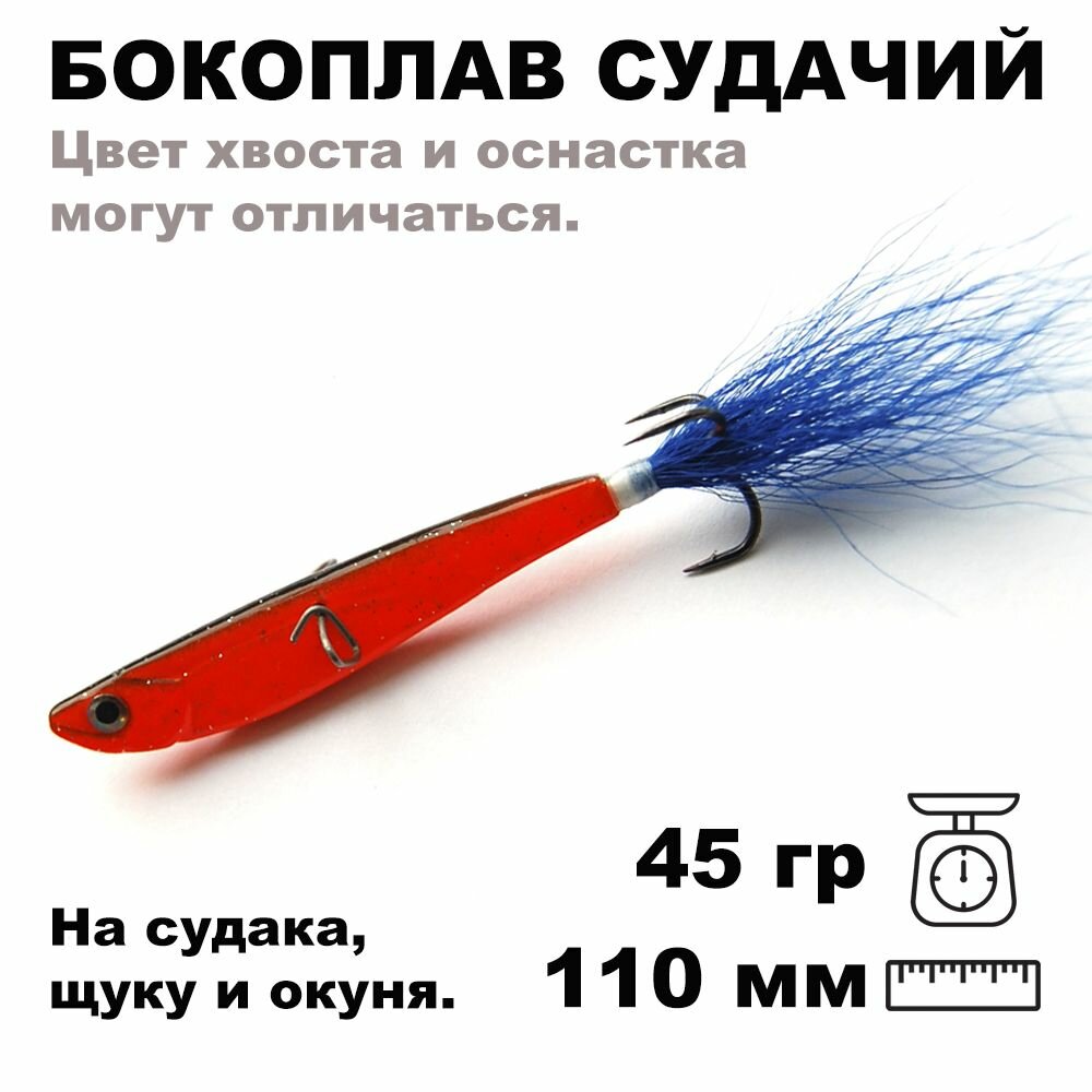 Бокоплав Судачий BZ110045RD/ на судака, щуку и окуня