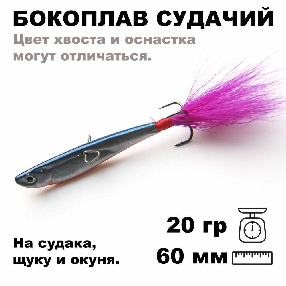 Бокоплав Судачий BZ060020BUS