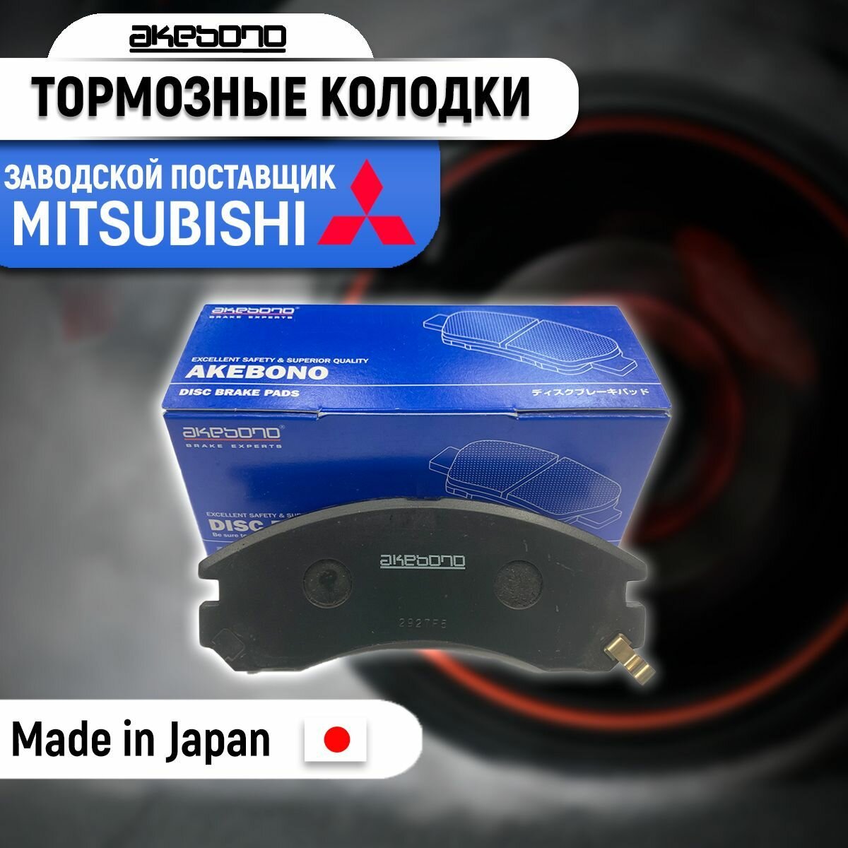 Тормозные колодки передние Akebono AN-601WK (Акебоно) для Mitsubishi Outlander XL (Митсубиши / Митсубиси Аутлендер), Peugeot (Пежо) 4007, Citroen (Ситроен) C-Crosser
